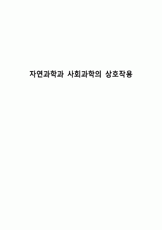 자연과학과 사회과학의 상호작용