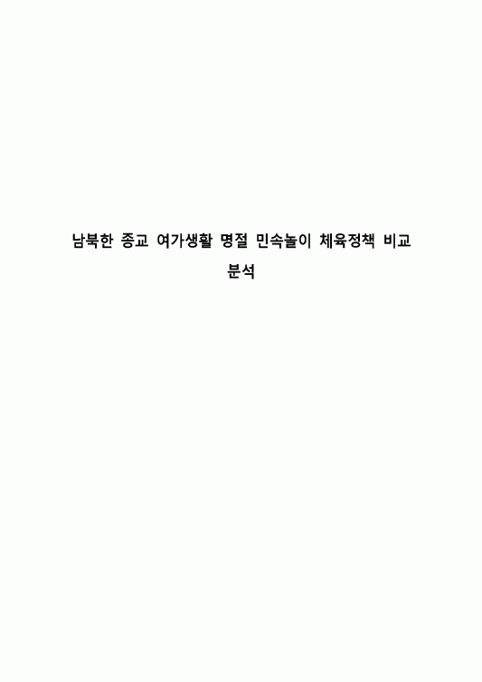 남북한 종교 여가생활 명절 민속놀이 체육정책 비교 분석