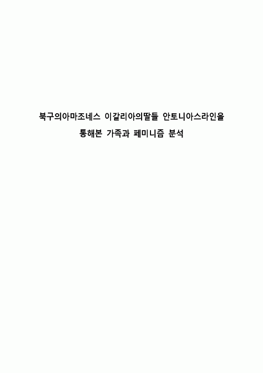 북구의아마조네스 이갈리아의딸들 안토니아스라인을 통해본 가족과 페미니즘 분석