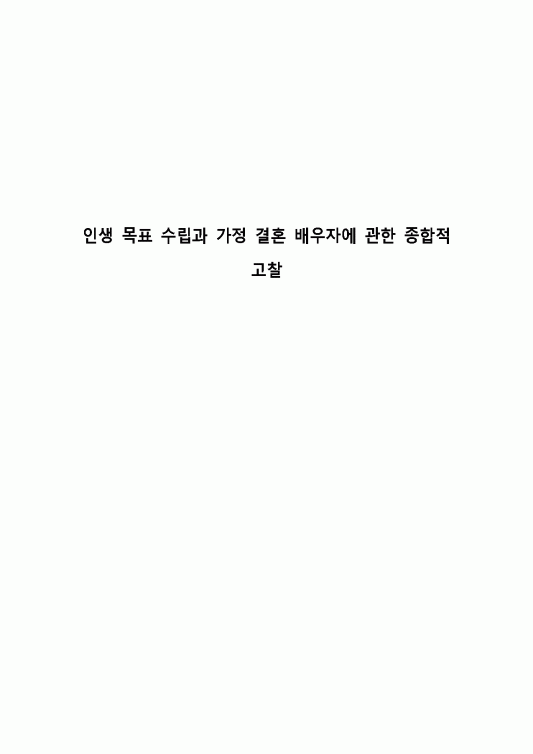 인생 목표 수립과 가정 결혼 배우자에 관한 종합적 고찰