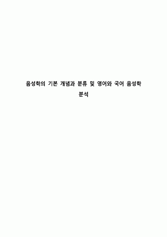 음성학의 기본 개념과 분류 및 영어와 국어 음성학 분석
