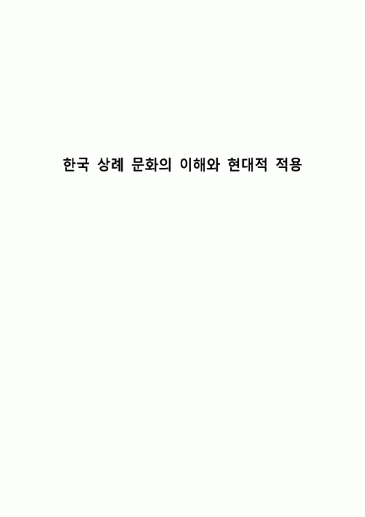한국 상례 문화의 이해와 현대적 적용