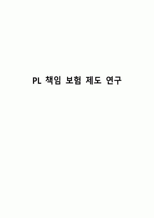 PL 책임 보험 제도 연구