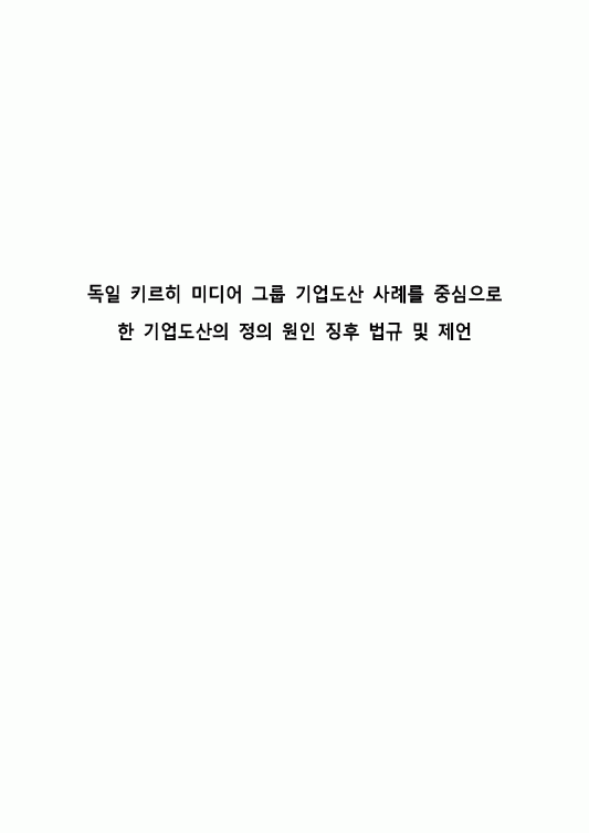 독일 키르히 미디어 그룹 기업도산 사례를 중심으로 한 기업도산의 정의 원인 징후 법규 및 제언
