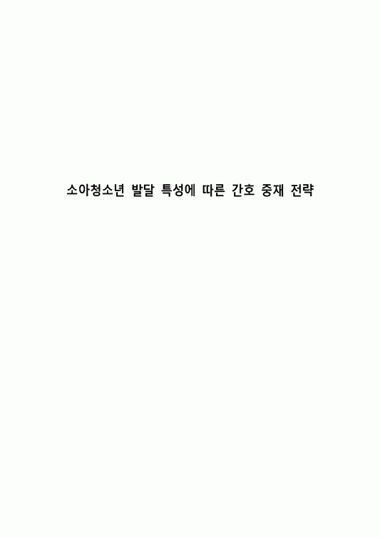 소아청소년 발달 특성에 따른 간호 중재 전략