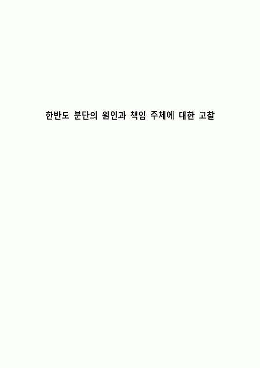 한반도 분단의 원인과 책임 주체에 대한 고찰