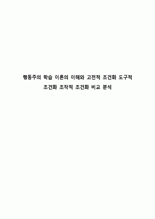 행동주의 학습 이론의 이해와 고전적 조건화 도구적 조건화 조작적 조건화 비교 분석