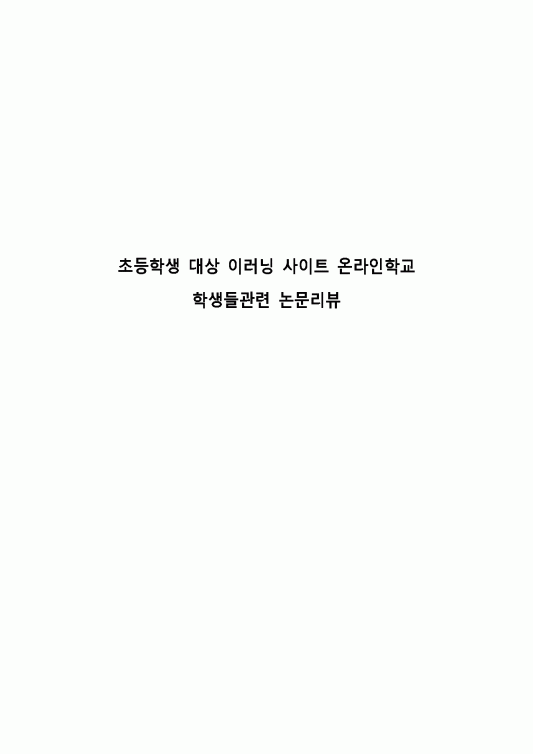초등학생 대상 이러닝 사이트 온라인학교 학생들관련 논문리뷰