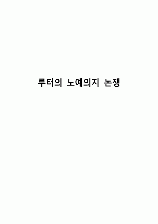 루터의 노예의지 논쟁