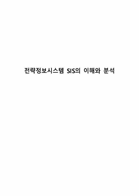 전략정보시스템 SIS의 이해와 분석