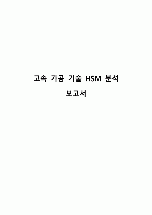 고속 가공 기술 HSM 분석 보고서