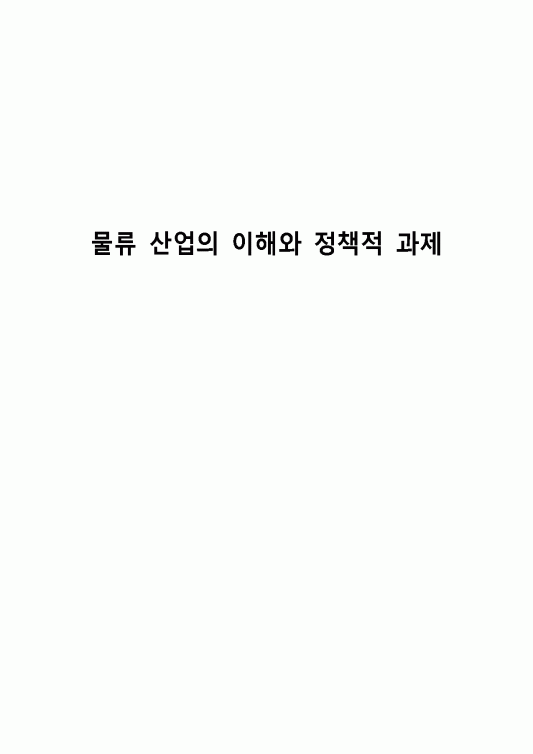 물류 산업의 이해와 정책적 과제