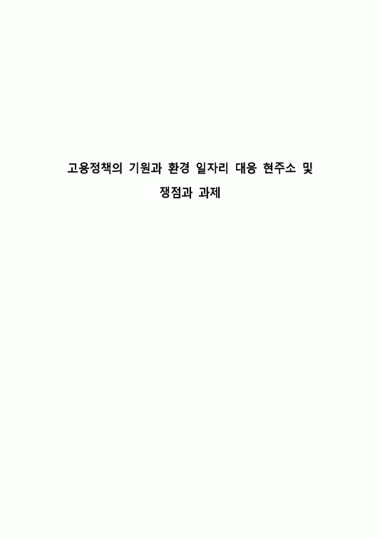 고용정책의 기원과 환경 일자리 대응 현주소 및 쟁점과 과제