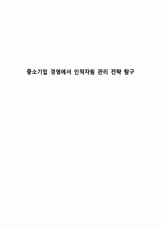 중소기업 경영에서 인적자원 관리 전략 탐구