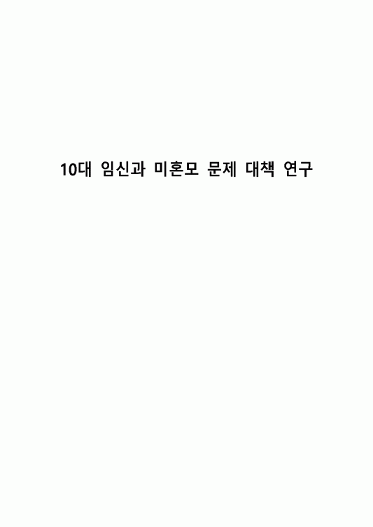 10대 임신과 미혼모 문제 대책 연구