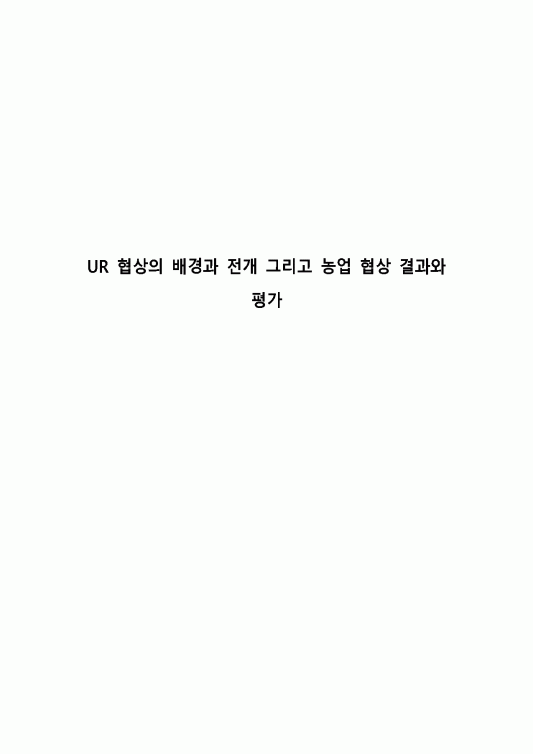 UR 협상의 배경과 전개 그리고 농업 협상 결과와 평가