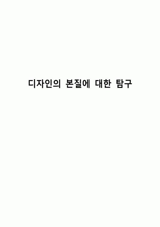 디자인의 본질에 대한 탐구