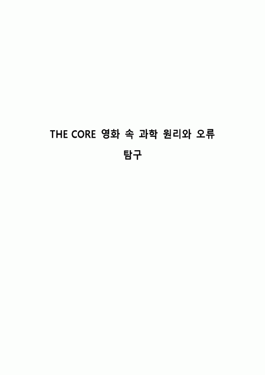 THE CORE 영화 속 과학 원리와 오류 탐구