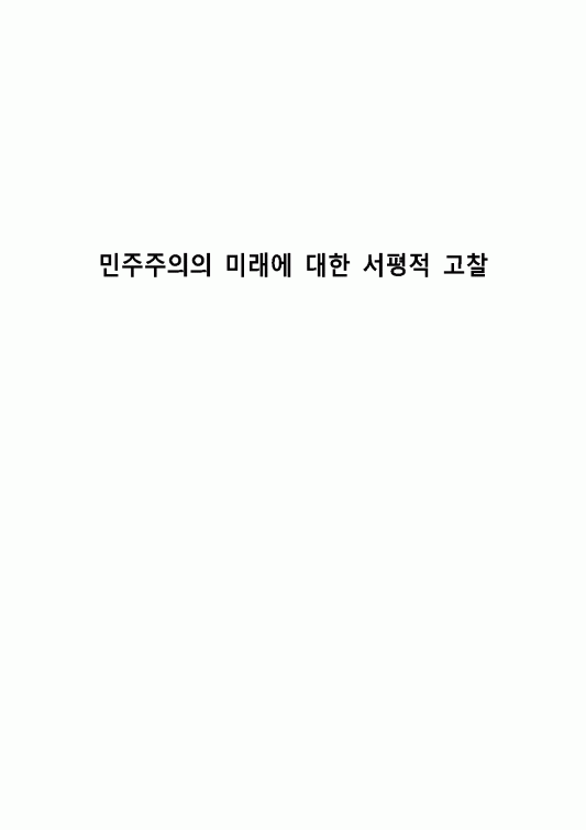 민주주의의 미래에 대한 서평적 고찰