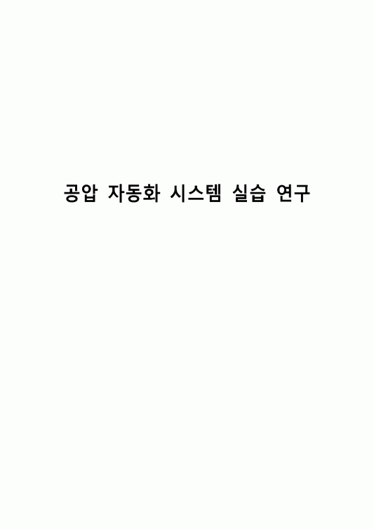 공압 자동화 시스템 실습 연구