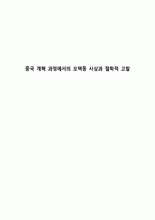 중국 개혁 과정에서의 모택동 사상과 철학적 고찰
