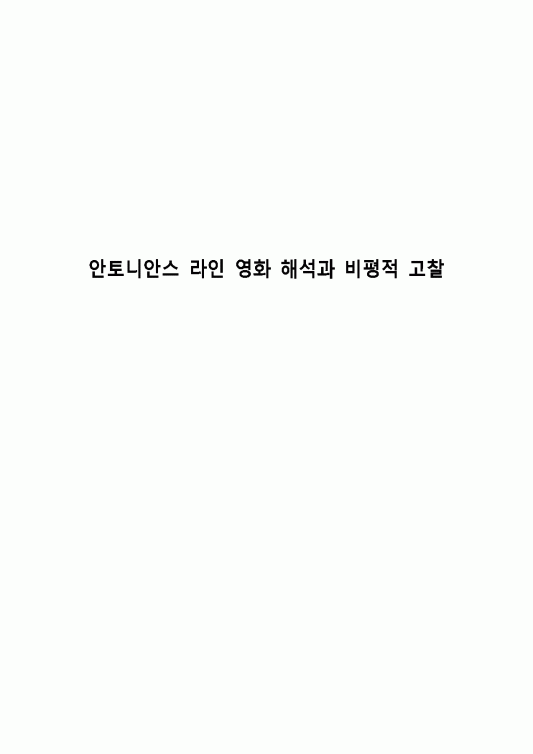 안토니안스 라인 영화 해석과 비평적 고찰