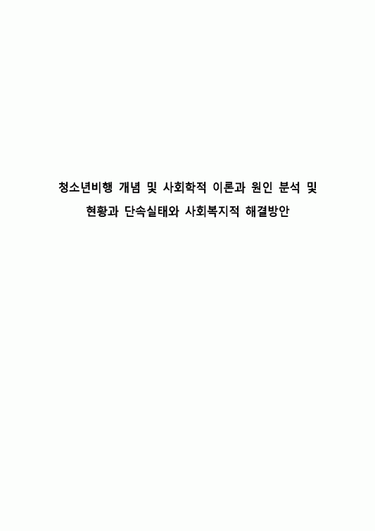 청소년비행 개념 및 사회학적 이론과 원인 분석 및 현황과 단속실태와 사회복지적 해결방안