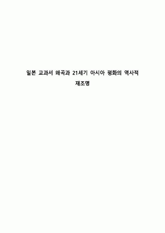일본 교과서 왜곡과 21세기 아시아 평화의 역사적 재조명