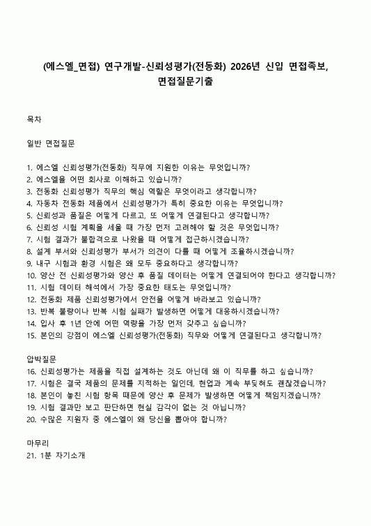 (에스엘_면접) 연구개발-신뢰성평가(전동화) 2026년 신입 면접족보, 면접질문기출