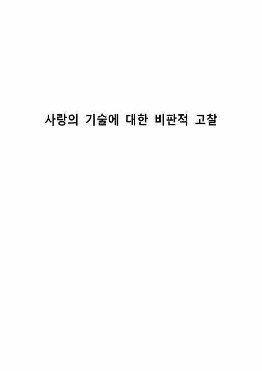 사랑의 기술에 대한 비판적 고찰