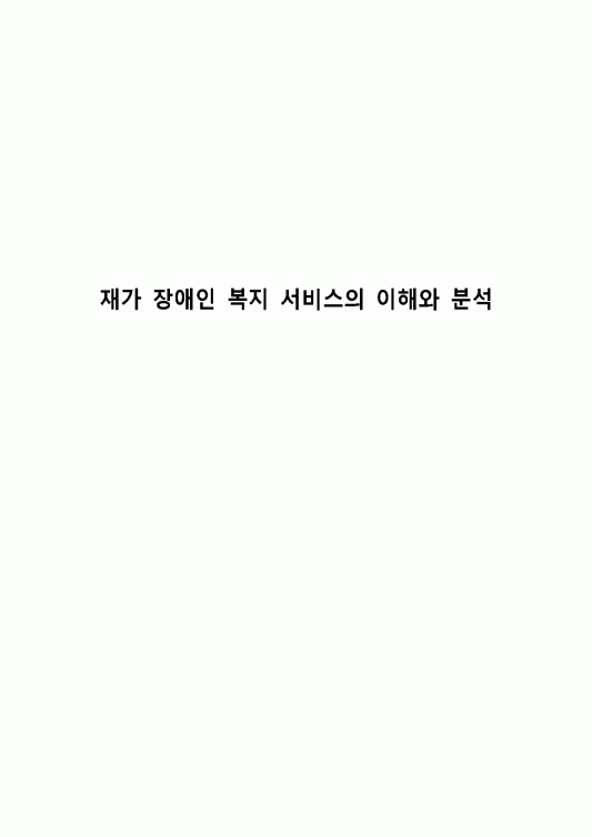 재가 장애인 복지 서비스의 이해와 분석