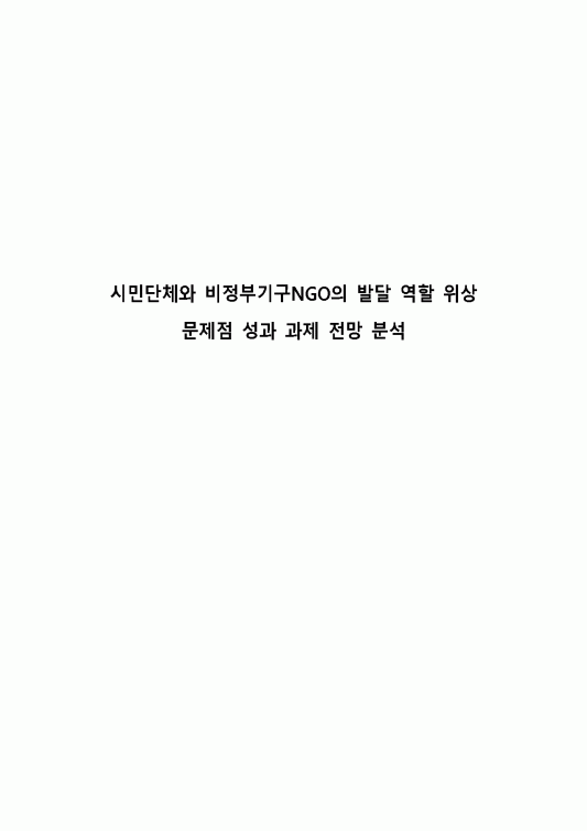 시민단체와 비정부기구NGO의 발달 역할 위상 문제점 성과 과제 전망 분석