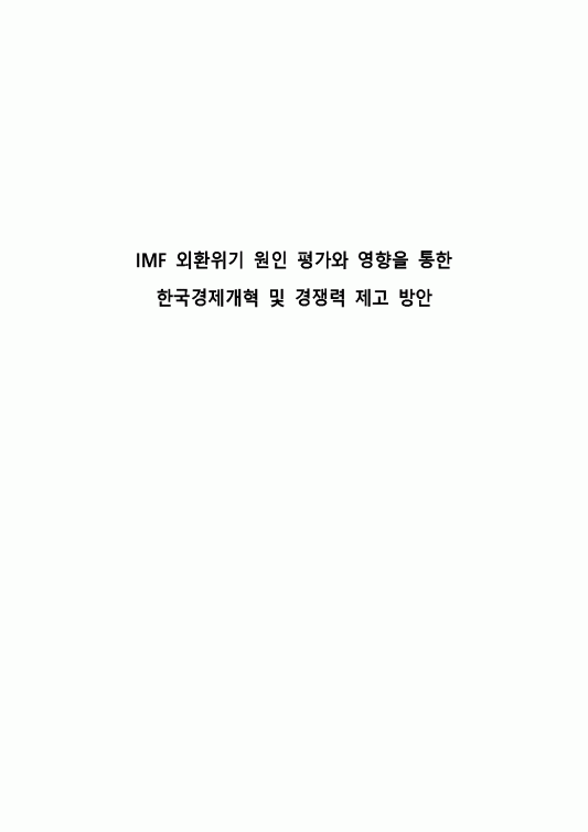 IMF 외환위기 원인 평가와 영향을 통한 한국경제개혁 및 경쟁력 제고 방안