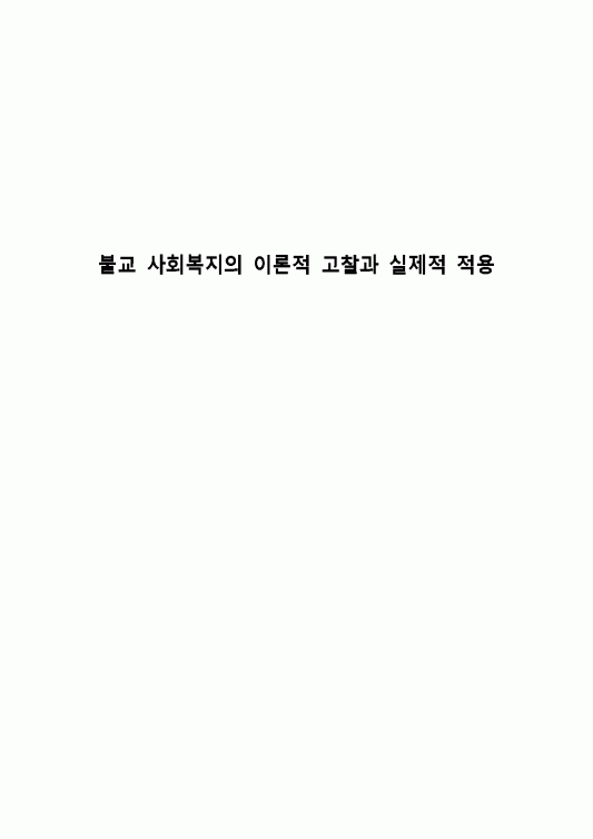 불교 사회복지의 이론적 고찰과 실제적 적용
