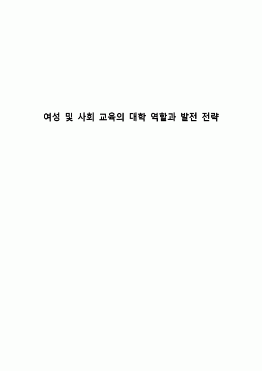 여성 및 사회 교육의 대학 역할과 발전 전략