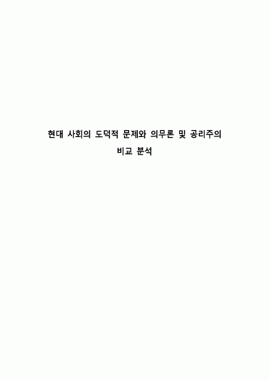 현대 사회의 도덕적 문제와 의무론 및 공리주의 비교 분석