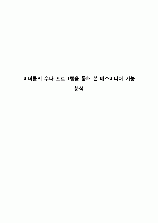 미녀들의 수다 프로그램을 통해 본 매스미디어 기능 분석