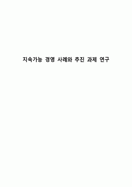 지속가능 경영 사례와 추진 과제 연구