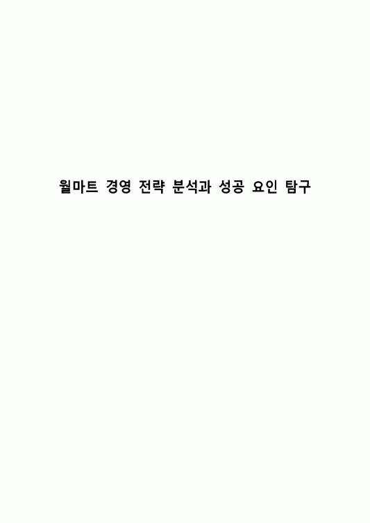 월마트 경영 전략 분석과 성공 요인 탐구