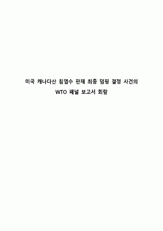 미국 캐나다산 침엽수 판재 최종 덤핑 결정 사건의 WTO 패널 보고서 회람