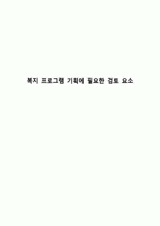 복지 프로그램 기획에 필요한 검토 요소