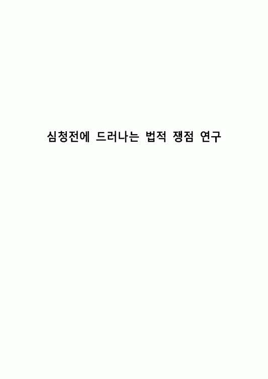 심청전에 드러나는 법적 쟁점 연구