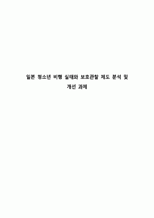 일본 청소년 비행 실태와 보호관찰 제도 분석 및 개선 과제