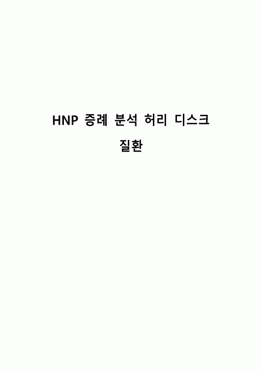 HNP 증례 분석 허리 디스크 질환