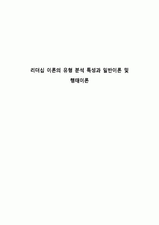 리더십 이론의 유형 분석 특성과 일반이론 및 행태이론