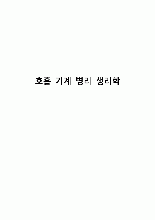 호흡 기계 병리 생리학