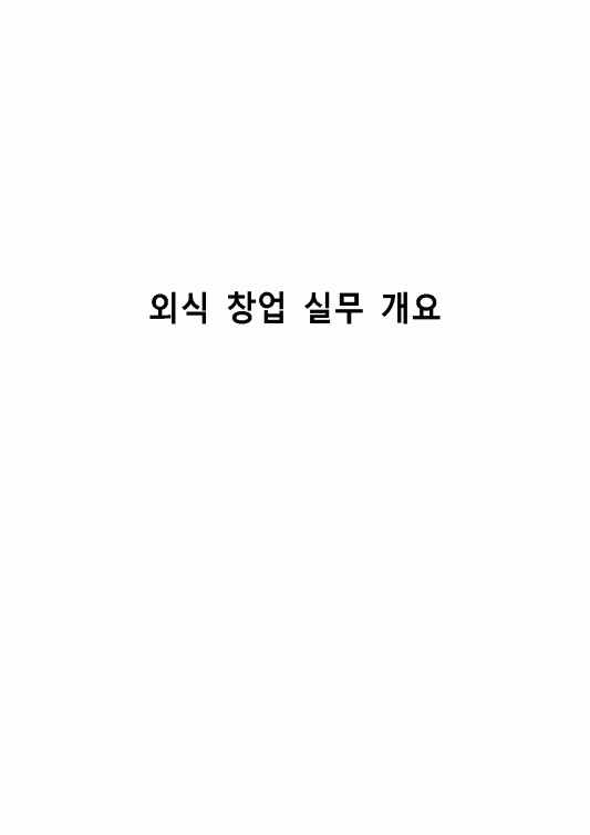 외식 창업 실무 개요