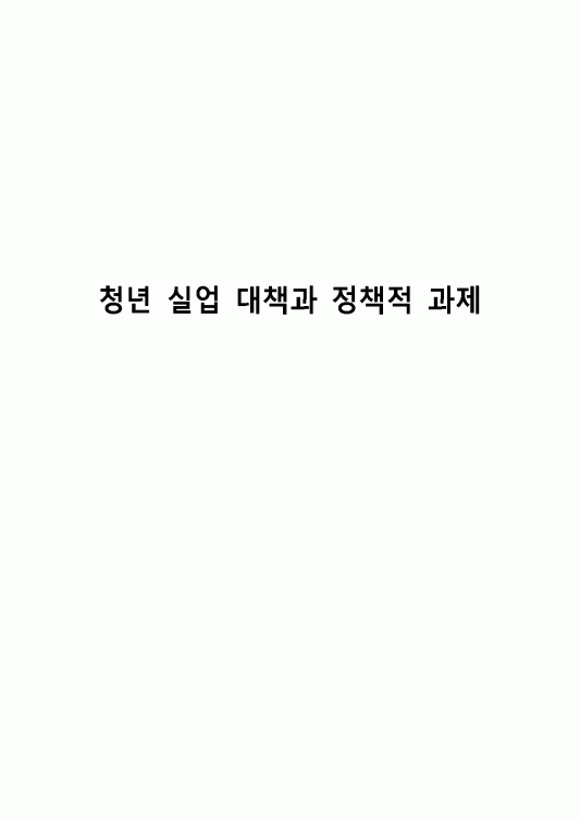 청년 실업 대책과 정책적 과제