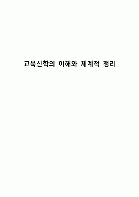 교육신학의 이해와 체계적 정리