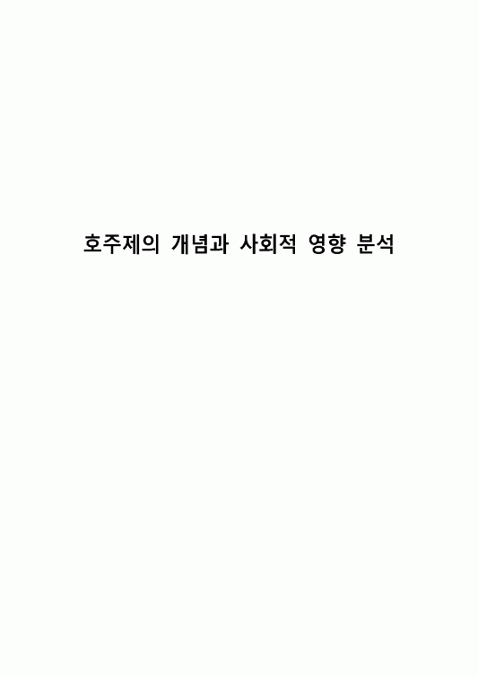 호주제의 개념과 사회적 영향 분석